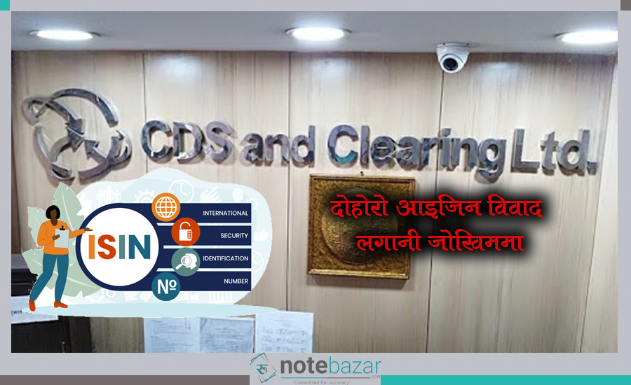 दोहोरो ‘आइजिन’ मा सिडिएससीको ढिपी, बजारमा बाह्य लगानी नआउने चिन्ता, मन्त्रालय दर्शक « notebazar